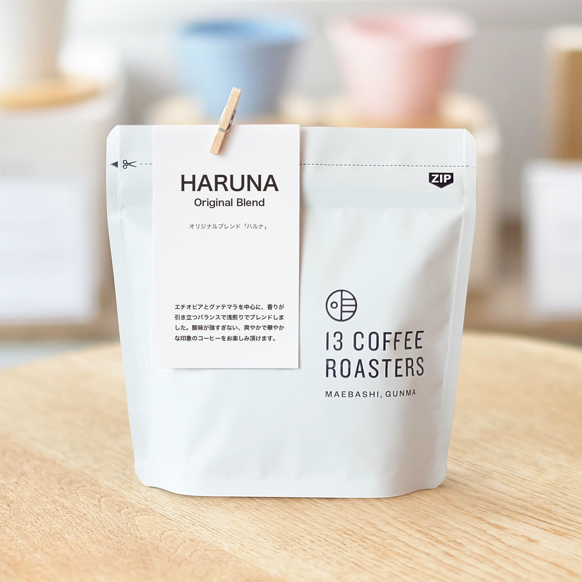 オリジナルブレンド【HARUNA】 | スペシャルティコーヒーの仕入れなら13 COFFEE & SHIKISHIMA COFFEE