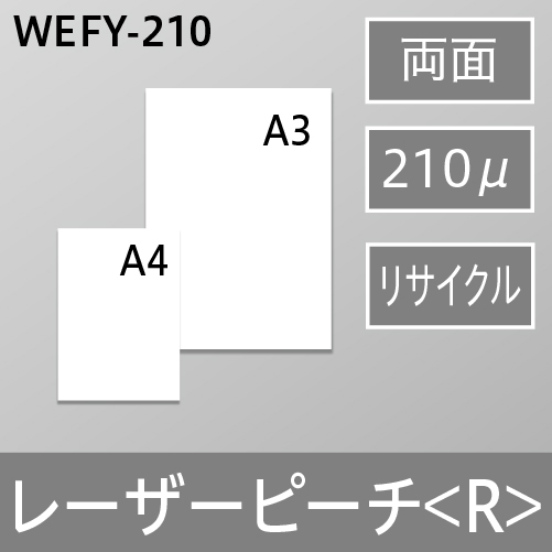 レーザーピーチ WEFY-210 | ダイオーミウラオンラインショップ｜紙と印刷の通販サイト