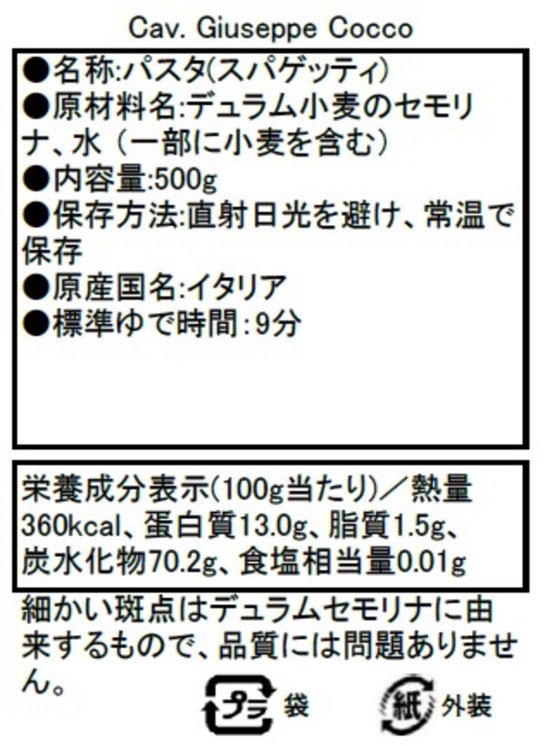 【Gav. Giuseppe Cocco】スパゲッティ SPAGHETTI | 『HEART FOODS』公式サイト