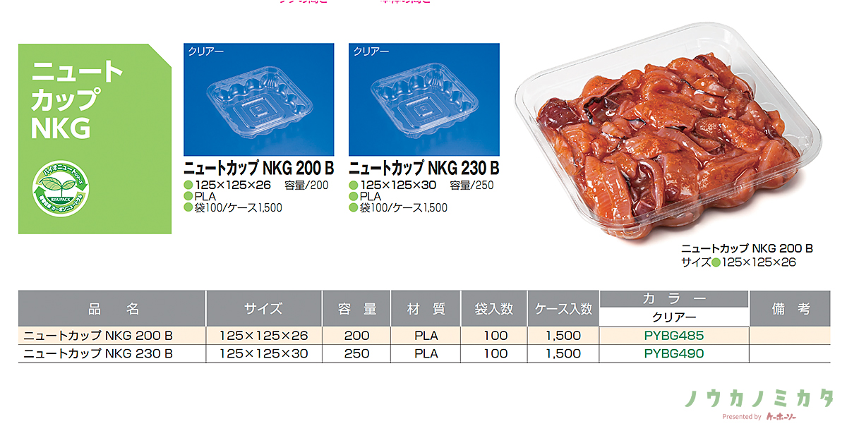 ニュートカップ NKG 230 B | ノウカノミカタ〜果物容器・包装資材・オリジナルパッケージ