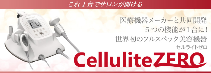 セルライトゼロ-CelluliteZERO-【美容痩身に必要な機能がオールインワン】 | 業務用美容・エステ機器なら卸・仕入通販は【ミヤタッチ】
