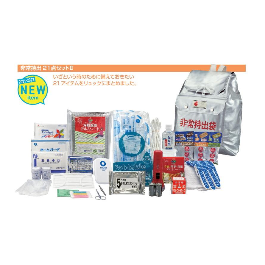 非常持出21点セットⅡ | 【企業・団体専門】防災専門店 MK備蓄ネット