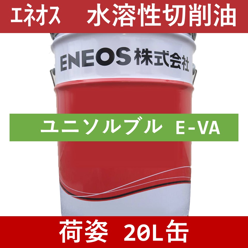 【エネオス】ユニソルブルE-VA「オイルの業務用通販 BASE OIL」 | オイルの業務用通販 BASE OIL（エネオス、出光、シェル ...