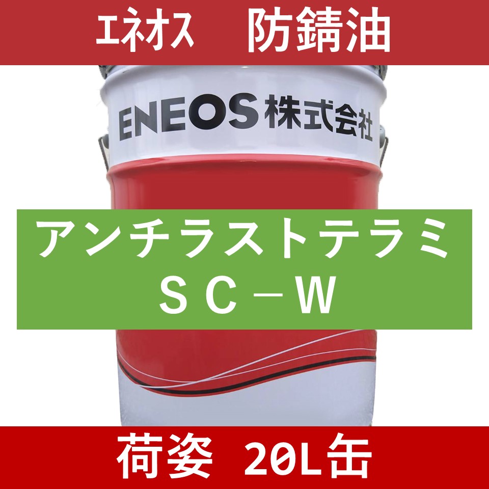 【エネオス】アンチラストテラミ SC-W「オイルの業務用通販 BASE OIL」 | オイルの業務用通販 BASE OIL（エネオス、出光 ...
