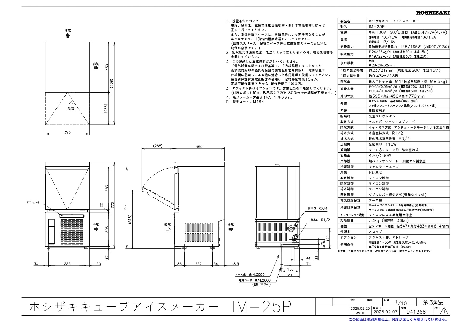 IM-25P【ホシザキ】自然冷媒製氷機キューブアイスメーカー空冷式 アンダーカウンタータイプ 製氷能力25kg幅395×奥行450×高さ770mm単相100V | テンポス法人ドットコム｜業務 ...